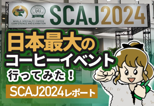 【SCAJ2024】アジア最大コーヒー展示会行ってきた | 【 本格焙煎コーヒー専門店】カフェ・ド・シェフ